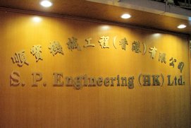SP Engineering (HK) Ltd - 順寶機械工程（香港) 有限公司